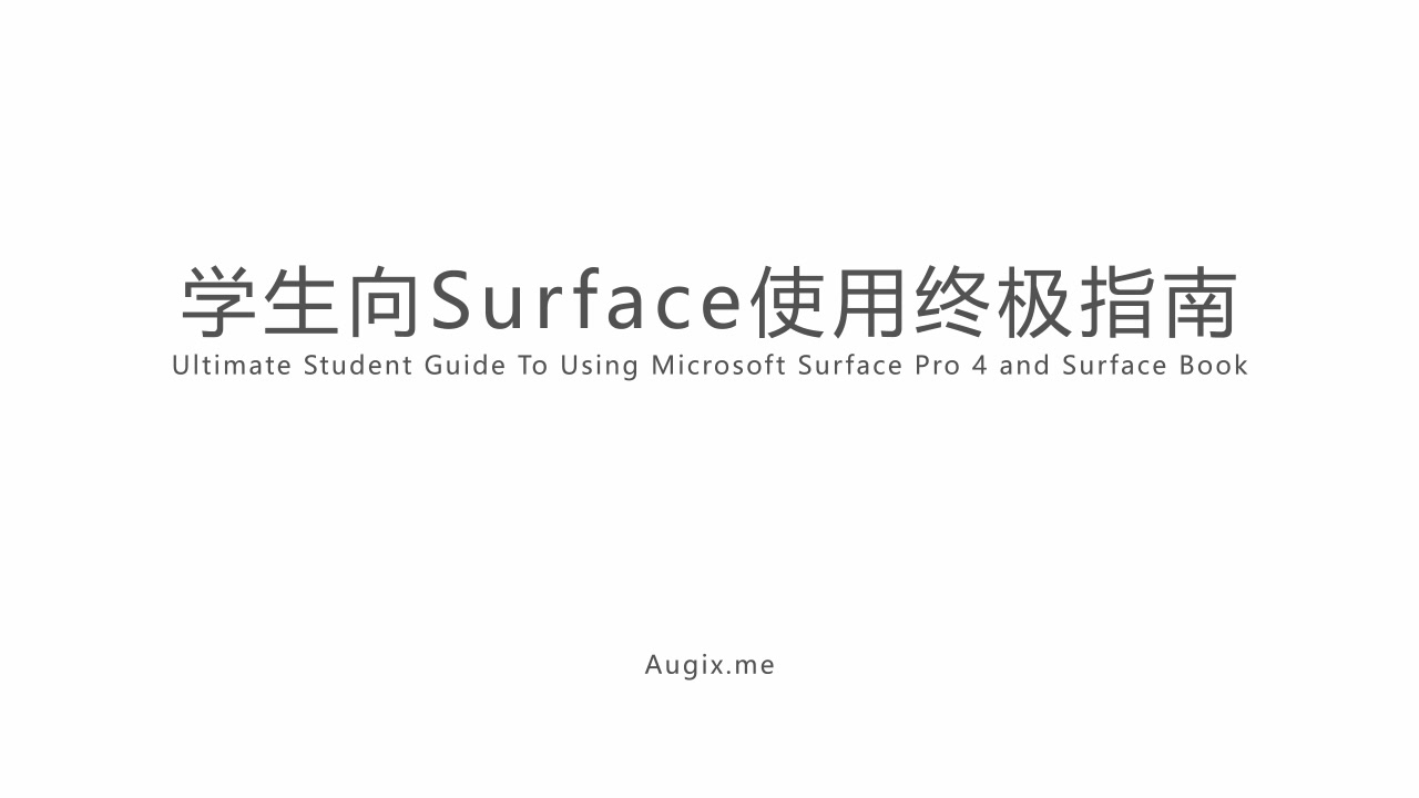 【教程】学生向Surface使用终极指南 #Augix翻译组_哔哩哔哩_bilibili