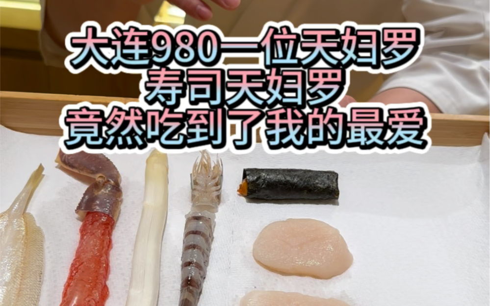 大连980一位天妇罗omakase，竟然吃到了我的最爱-佳晨下班了-佳晨下班了-哔哩哔哩视频