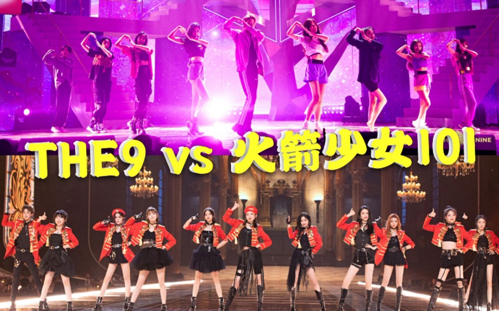 【THE9 & 火箭少女101】国内两大女团舞台表演欣赏_哔哩哔哩_bilibili