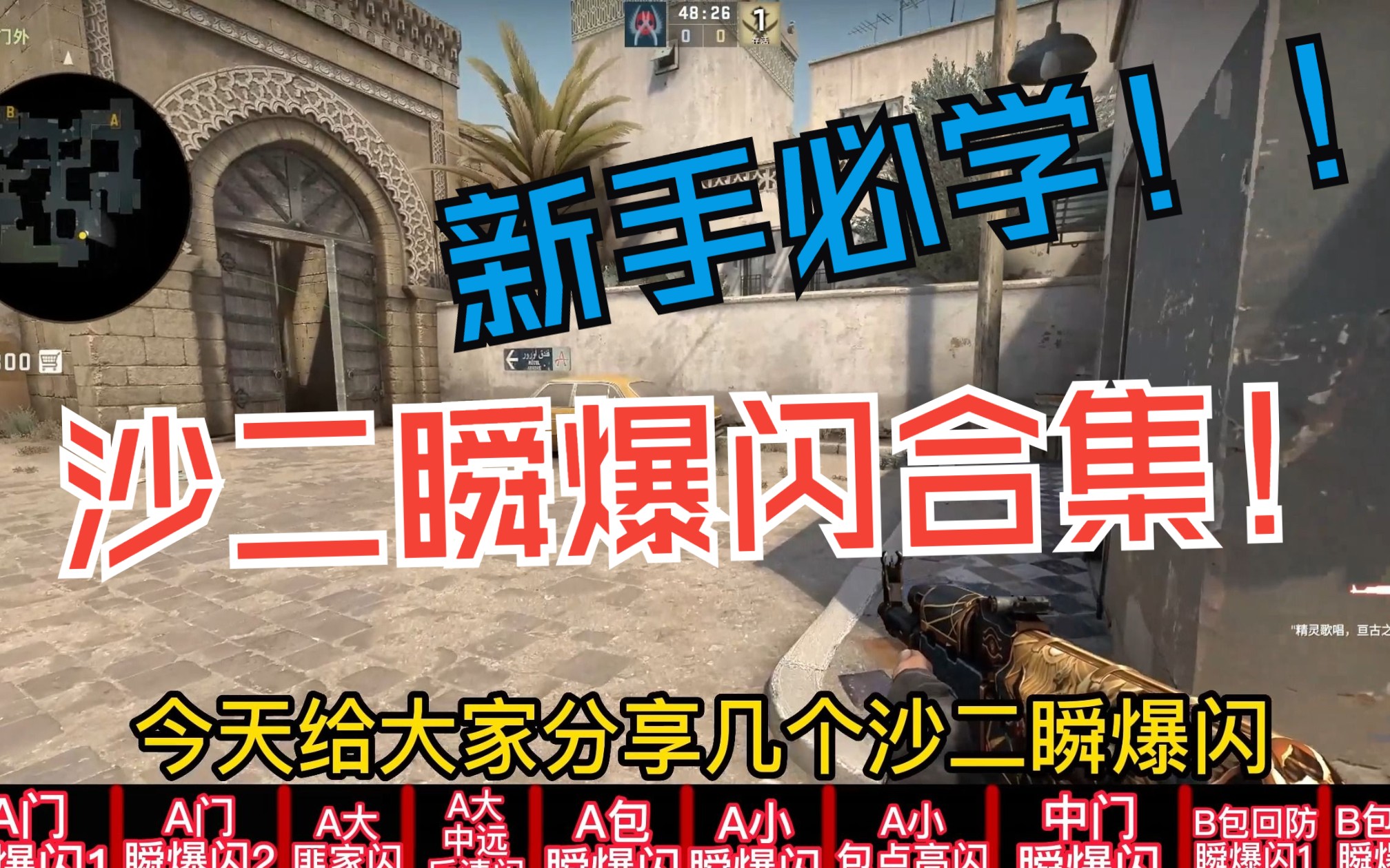 CSGO-DUST2-T进攻B点烟雾弹合集