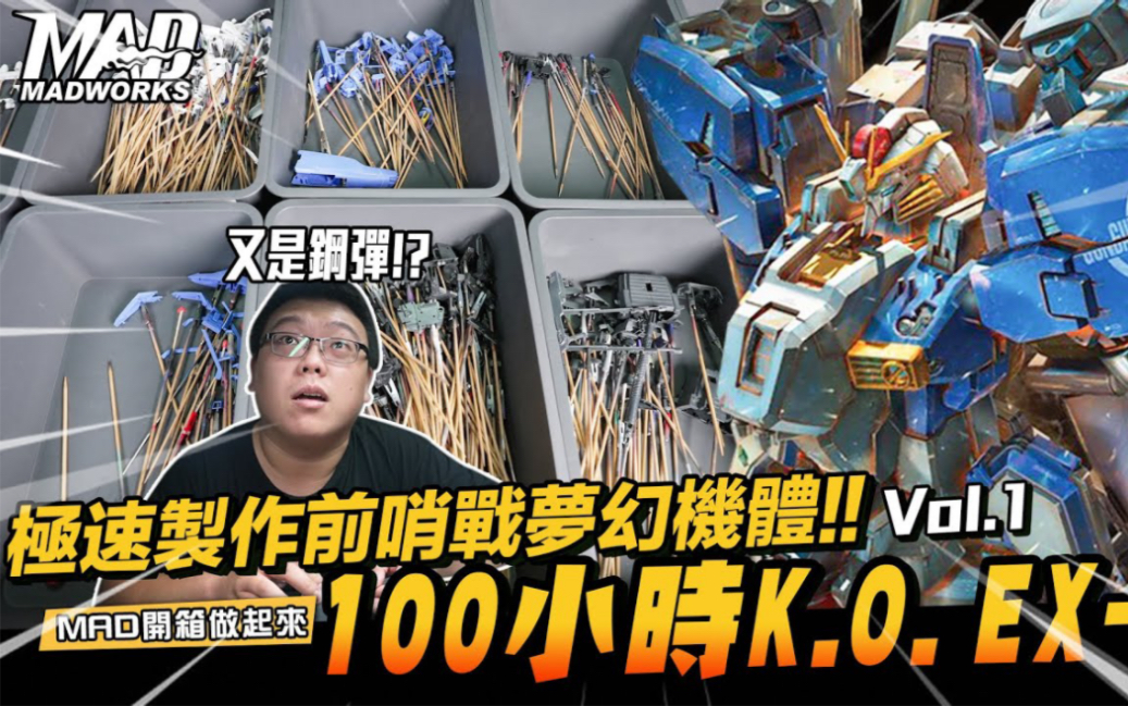 【MADWORKS】MAD開箱做起來-極速製作鋼彈前哨站夢幻機體!!100小時K.O. EX-S!!!Vol.1_哔哩哔哩_bilibili