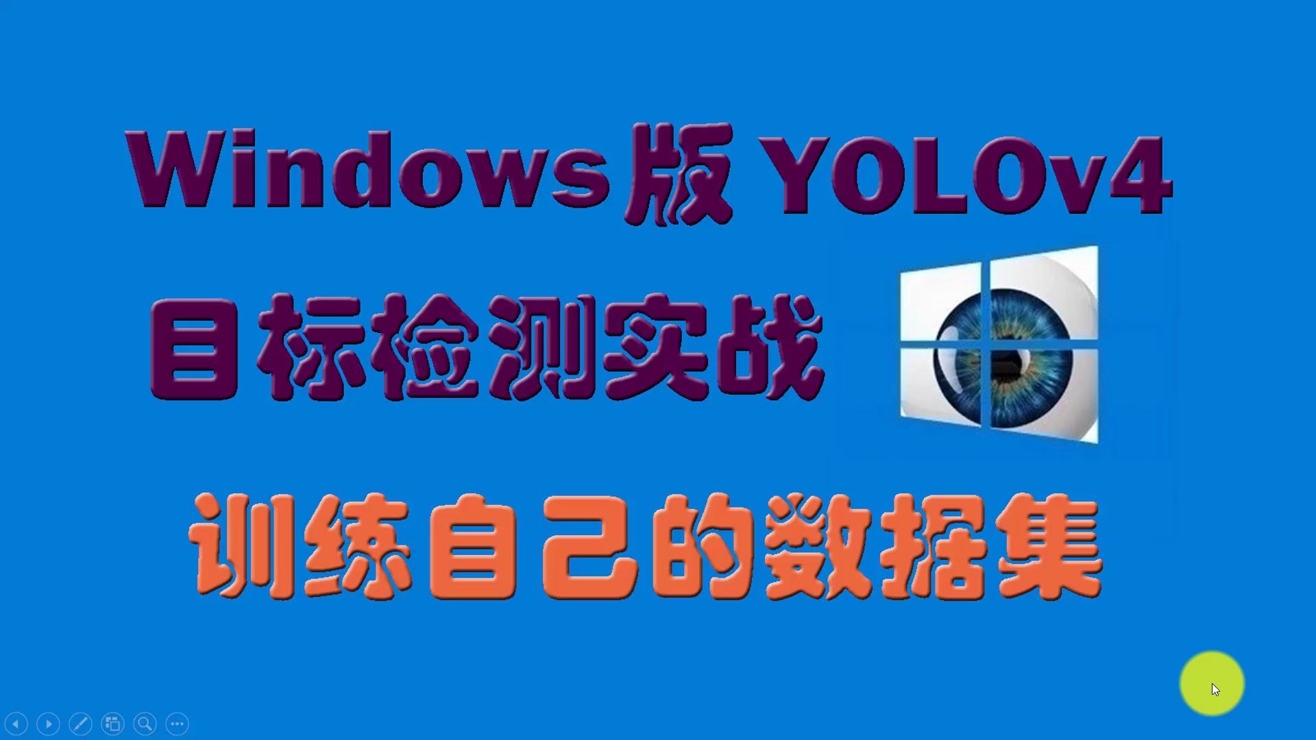 Windows版YOLOv4目标检测实战：训练自己的数据集_哔哩哔哩_bilibili
