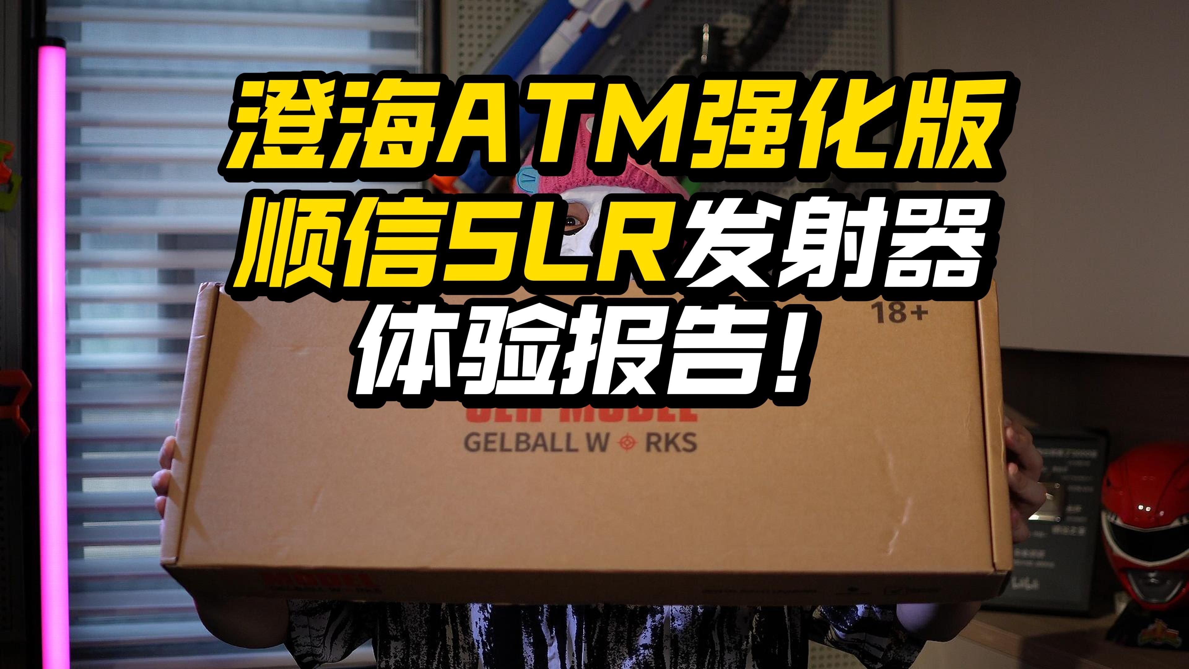 加强版澄海ATM？顺信ATM波箱SLR发射器体验报告-杂食颖颖-杂食颖颖-哔哩哔哩视频