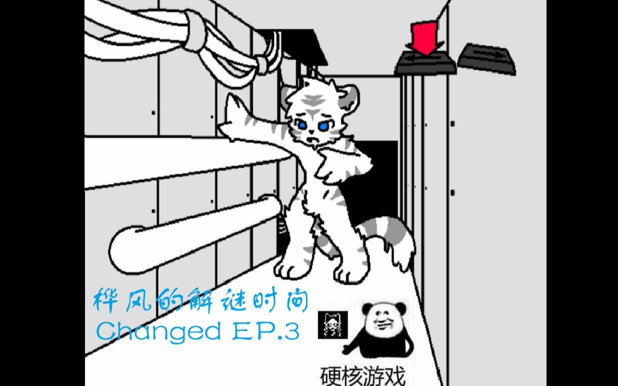 【桦风的解谜时间】Changed EP.3-The Deep♂Dark♂Channel_哔哩哔哩_bilibili