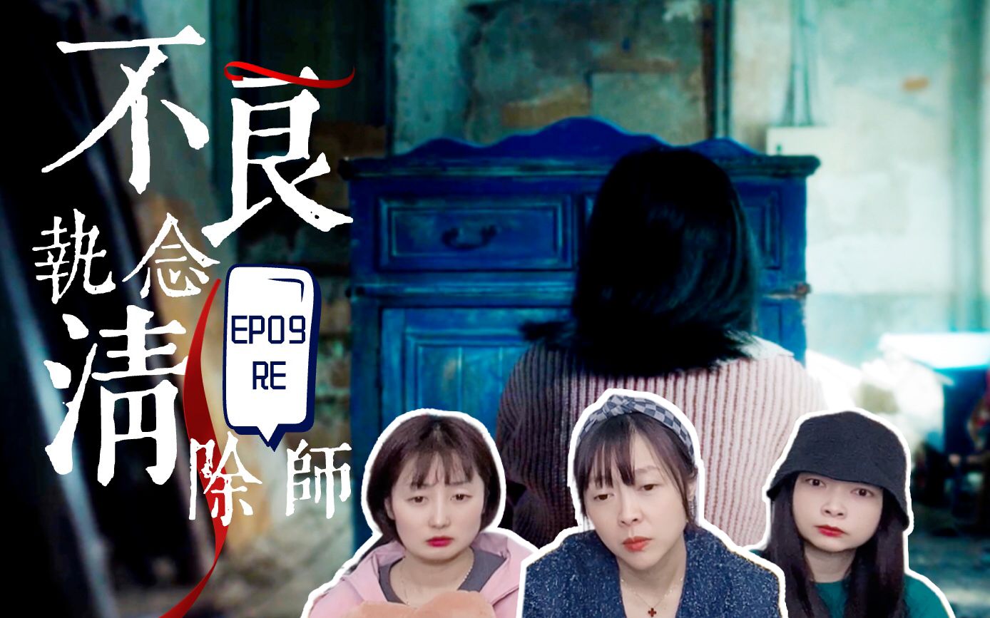 【不良执念清除师reaction】09：要说对不起的人不是你-叨吧姐姐reaction-叨吧姐姐reaction-哔哩哔哩视频