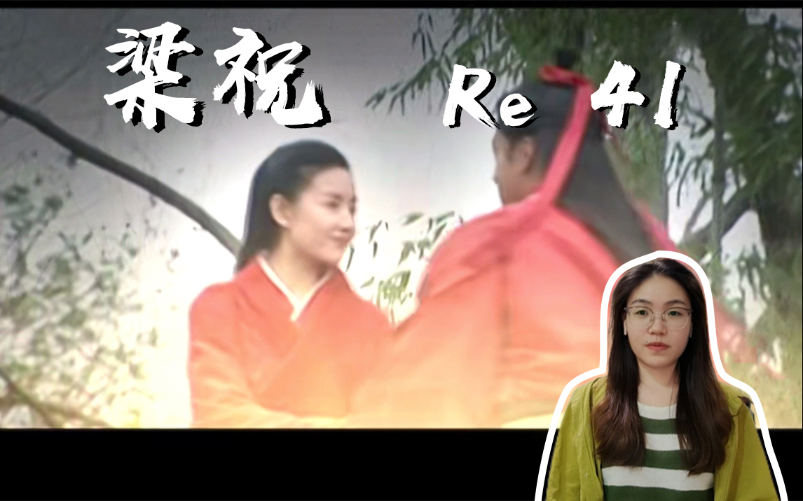 【梁山伯与祝英台Re 41】双死化蝶，完结撒花~-嘻呜安宣宣-嘻呜安宣宣-哔哩哔哩视频