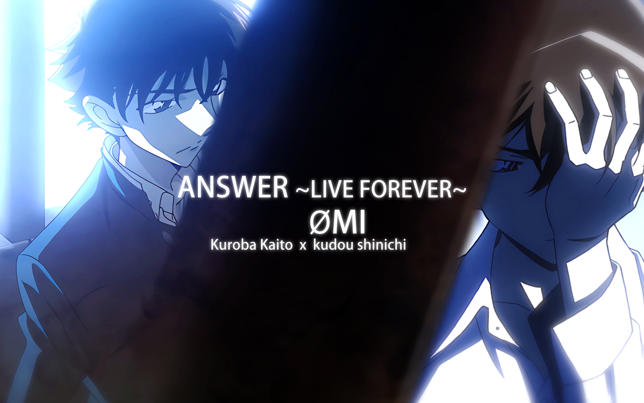 4K丨黑羽快斗x工藤新一ANSWER ~LIVE FOREVER~-飞天小鸭警-名柯-哔哩哔哩视频