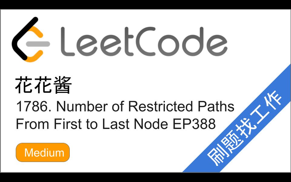 花花酱 LeetCode 1786. Number of Restricted Paths From First to Last Node 刷题找工作EP388_哔哩哔哩_bilibili