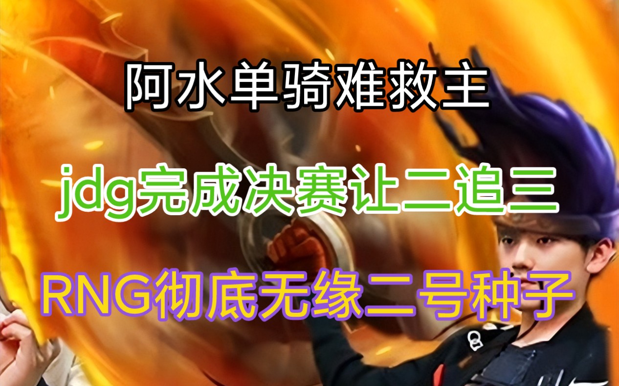 jdg完成决赛让二追三，阿水单骑难救主，RNG彻底无缘二号种子_英雄联盟