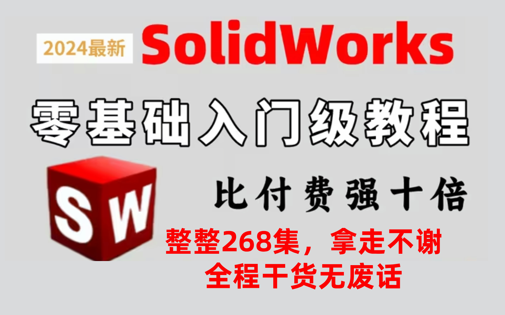 【solidworks教程全套】SW2024零基础入门到精通教程，一周学完比付费还强10倍的自学SW全套教程，整整200集，小白看完速通SW建模！少走99%弯路-SolidWorks设计教学 ...