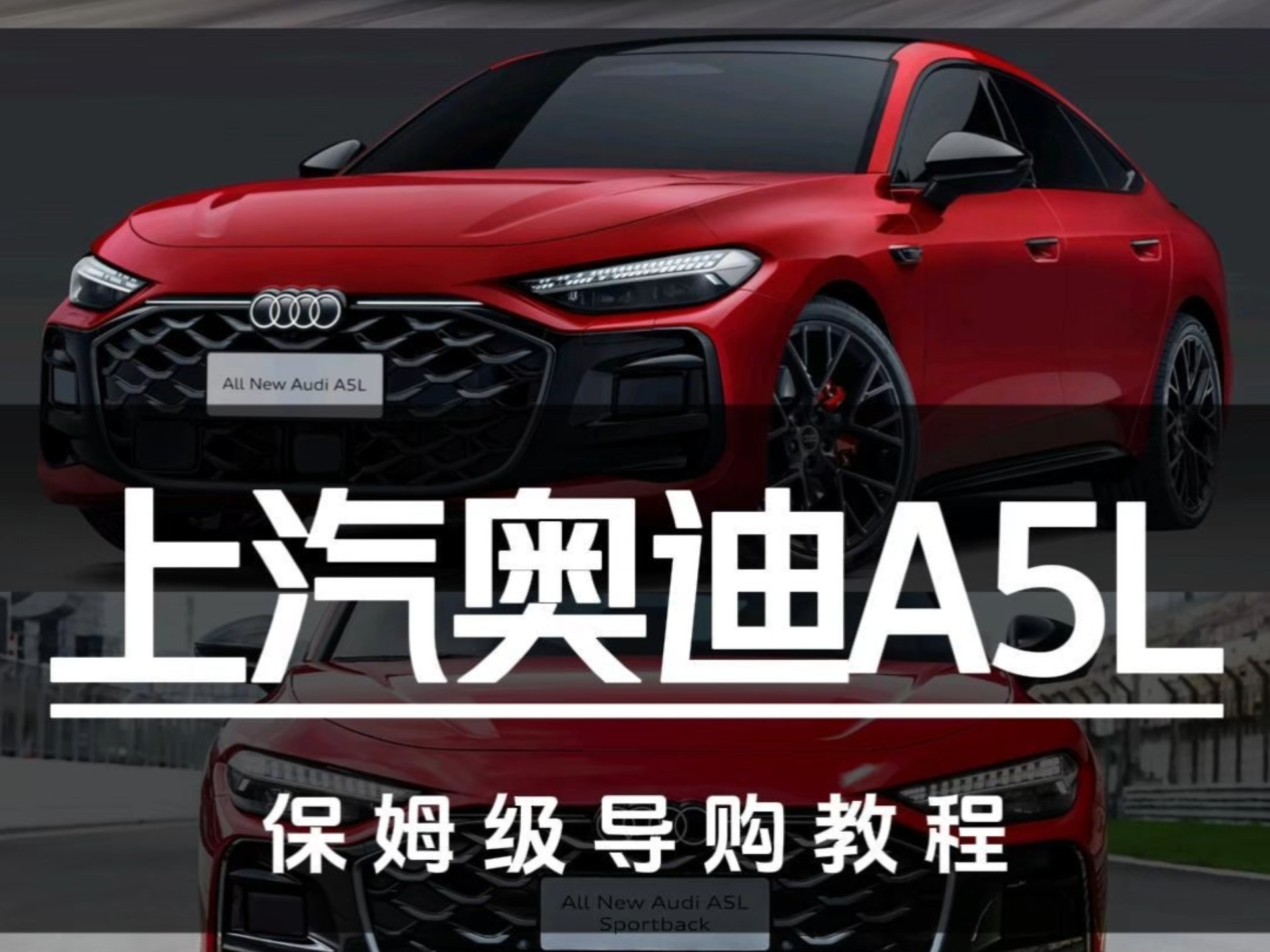 25.59万起售！上汽奥迪A5L Sb保姆级导购教程-懂车兄阿森-懂车兄阿森-哔哩哔哩视频