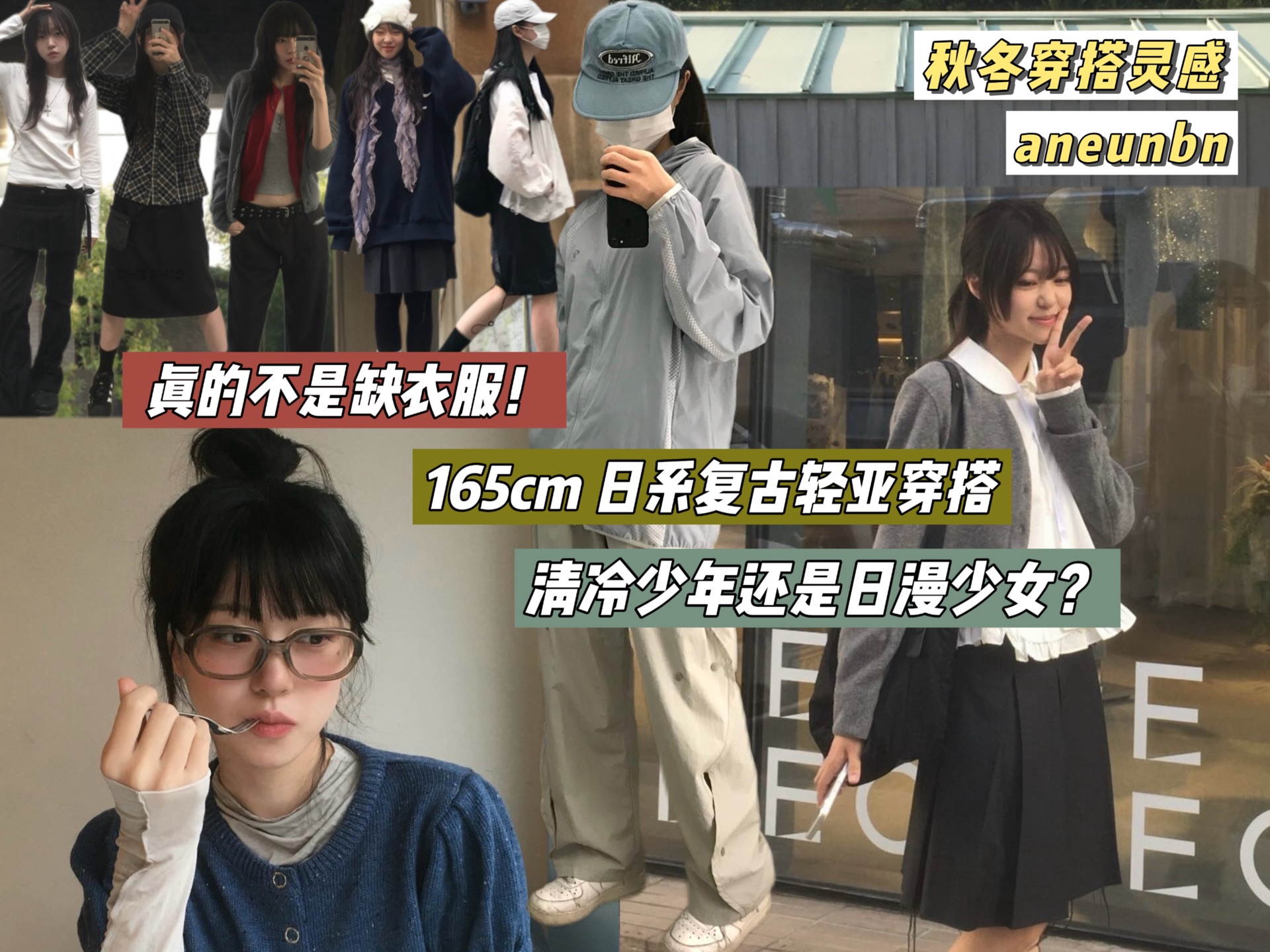 165cm 韩国时尚博主 aneunbn 的视频穿搭来咯 ~-塔塔的时尚笔记本-塔塔的时尚笔记本-哔哩哔哩视频