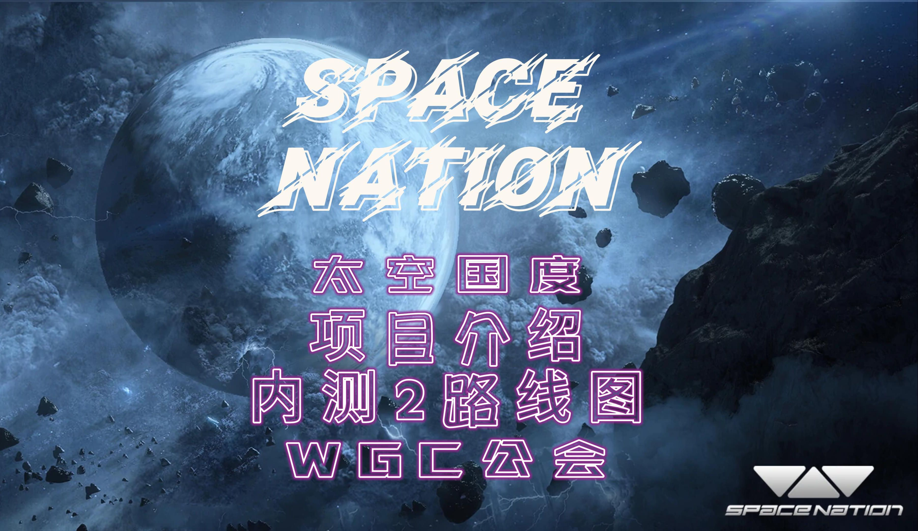 【Space Nation】太空国度CB2内测开启，大量新玩法来袭！内测路线图一览，第一周丰厚OIK奖励千万别错过！-WGC链游捕手-WGC链游捕手-哔哩哔哩视频