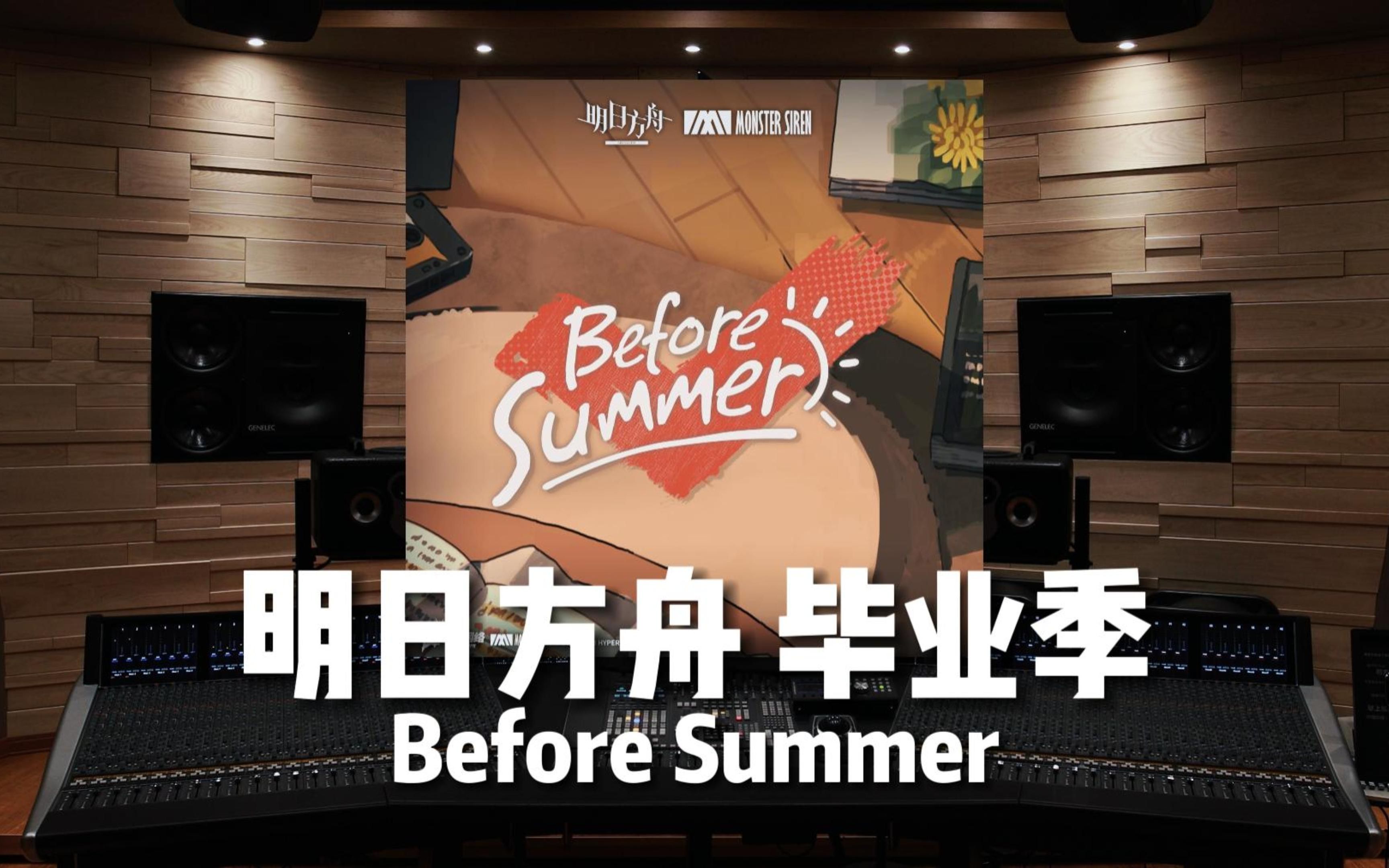 《明日方舟》EP - Before Summer 「毕业季」【Hi-Res百万级录音棚试听】-JLRS-jayfm-JLRS-jayfm-哔哩哔哩视频