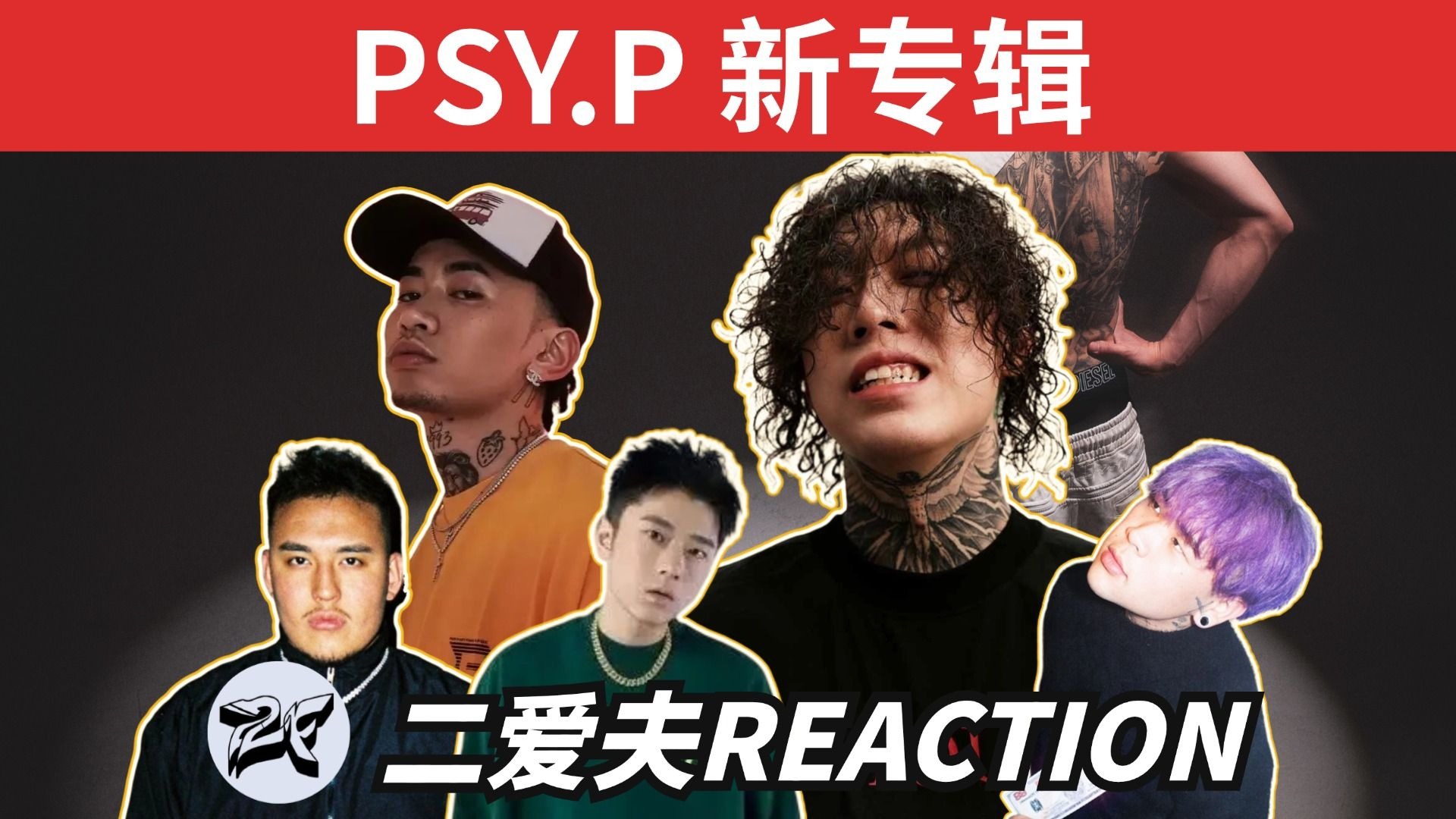 PSY.P新专光明离不开黑暗，合作阵容强大，马思唯王以太邓典果DIGI...-二爱夫-二爱夫-哔哩哔哩视频