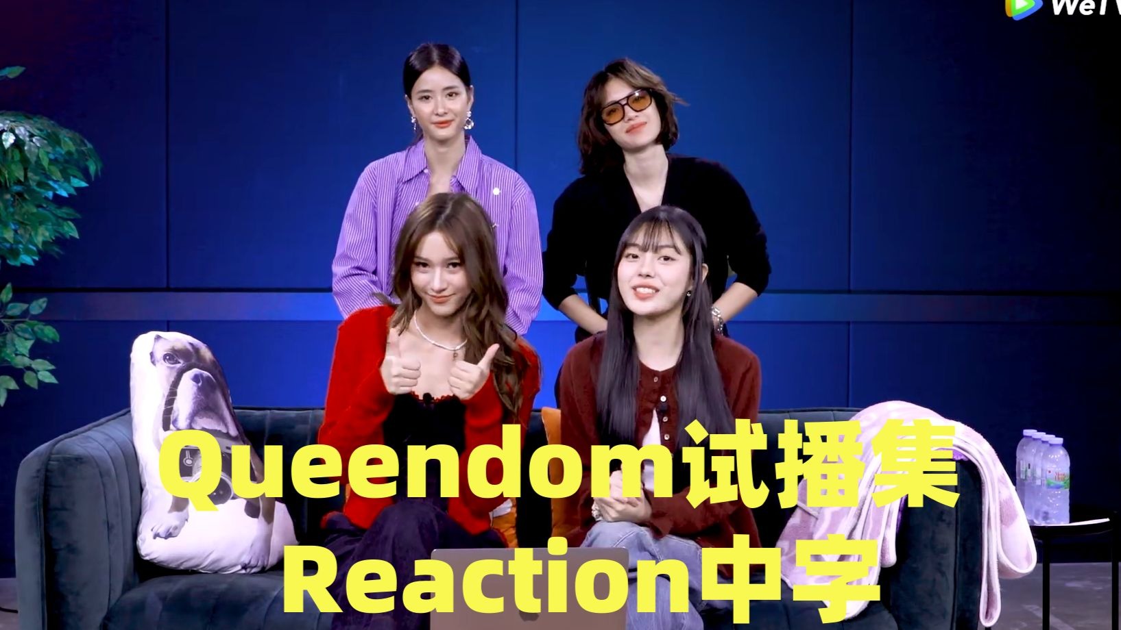 【橘里橘气】Queendom试播预告Reaction中字-deflect-deflect-哔哩哔哩视频