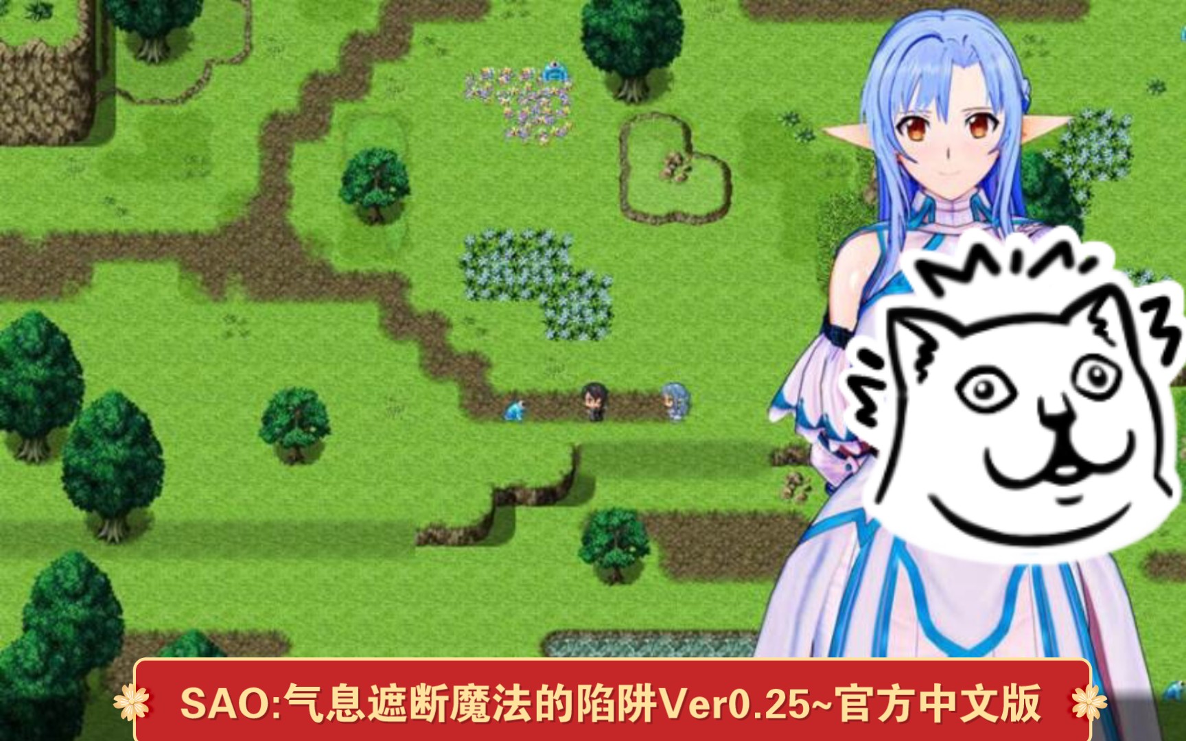 SAO~气息遮断魔法的陷阱~v0.31