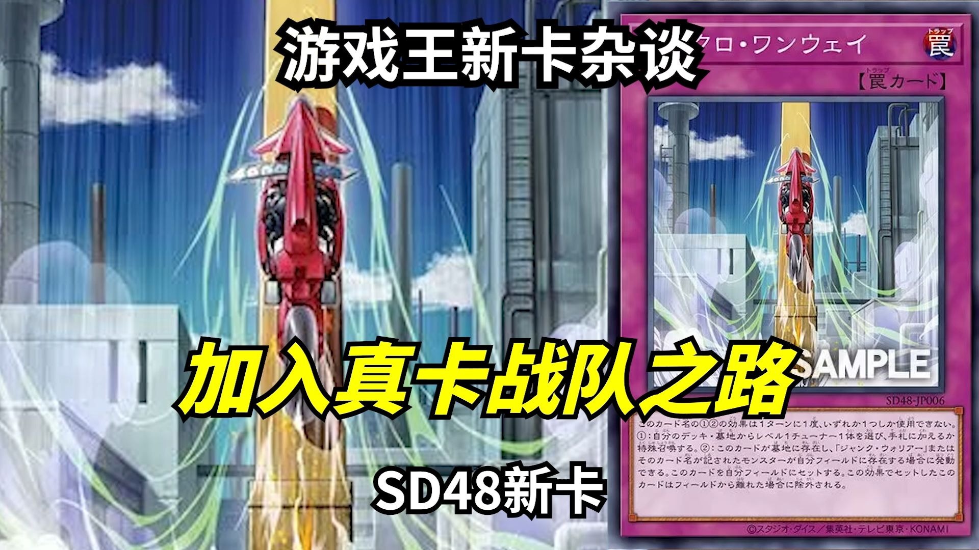 总之是最后一张了，加入真卡战队吧！SD48不动游星游戏王蟹哥新卡速报！【新卡一句话344】-煤球Xa0c-煤球Xa0c-哔哩哔哩视频