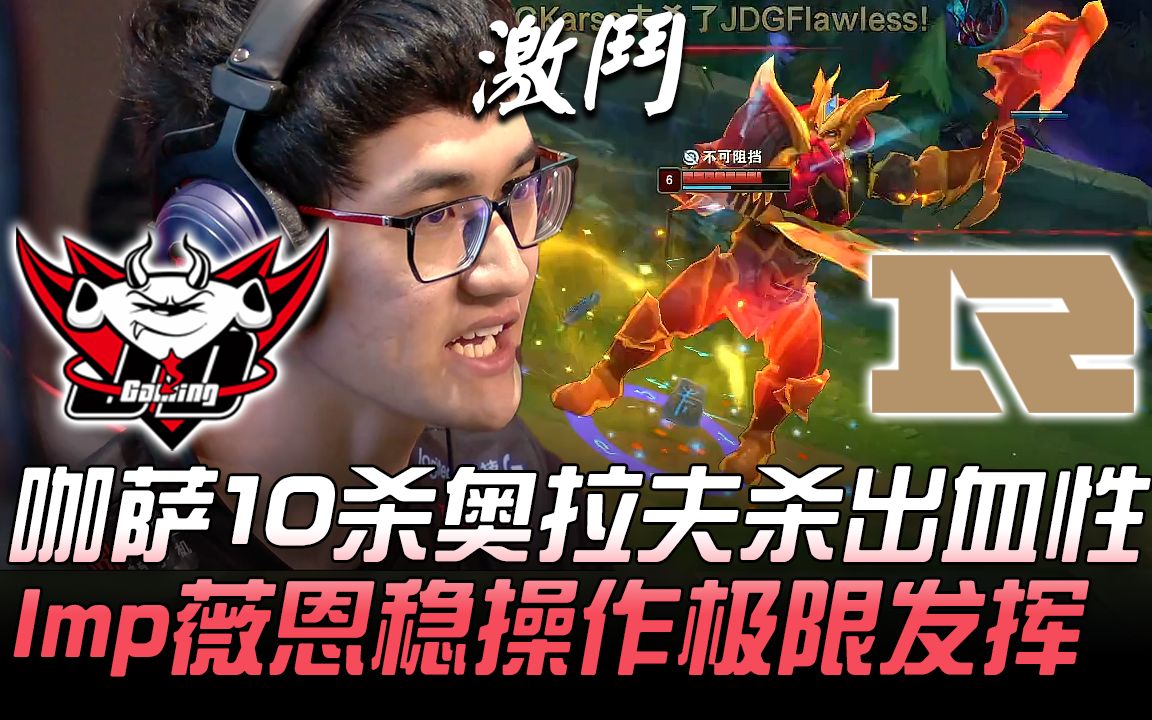 JDG vs RNG 咖萨10杀奥拉夫杀出血性 Imp薇恩神稳操作极限发挥！ Game 1 | 2019 LPL春季赛精华 Highlights_哔哩哔哩 (゜-゜)つロ 干杯~-bilibili