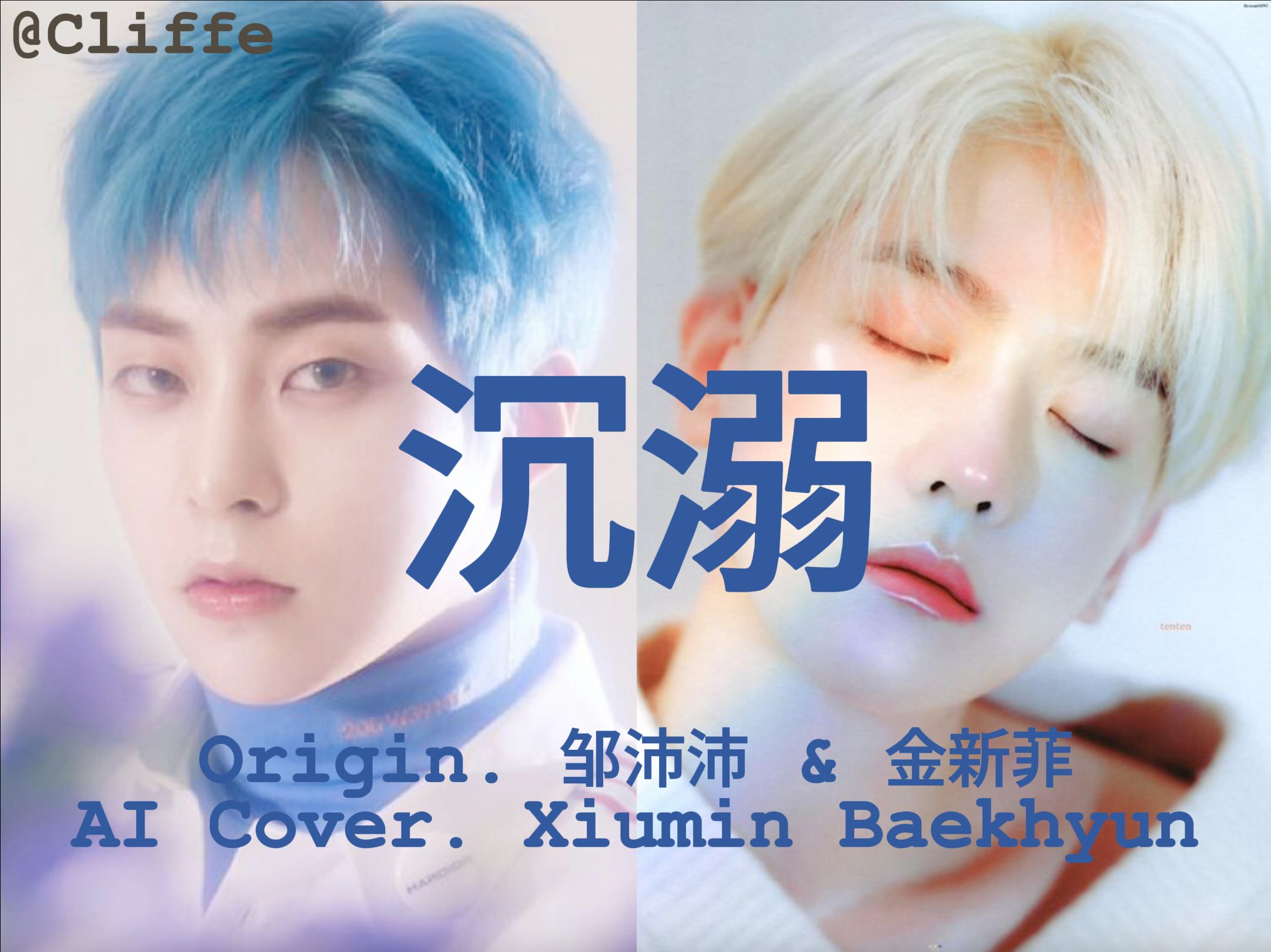 【ai 翻唱】你让我的心不再结冰|沉溺 邹沛沛and金新菲 Xiuminbaekhyun 帅气的克里夫 帅气的克里夫 哔哩哔哩视频