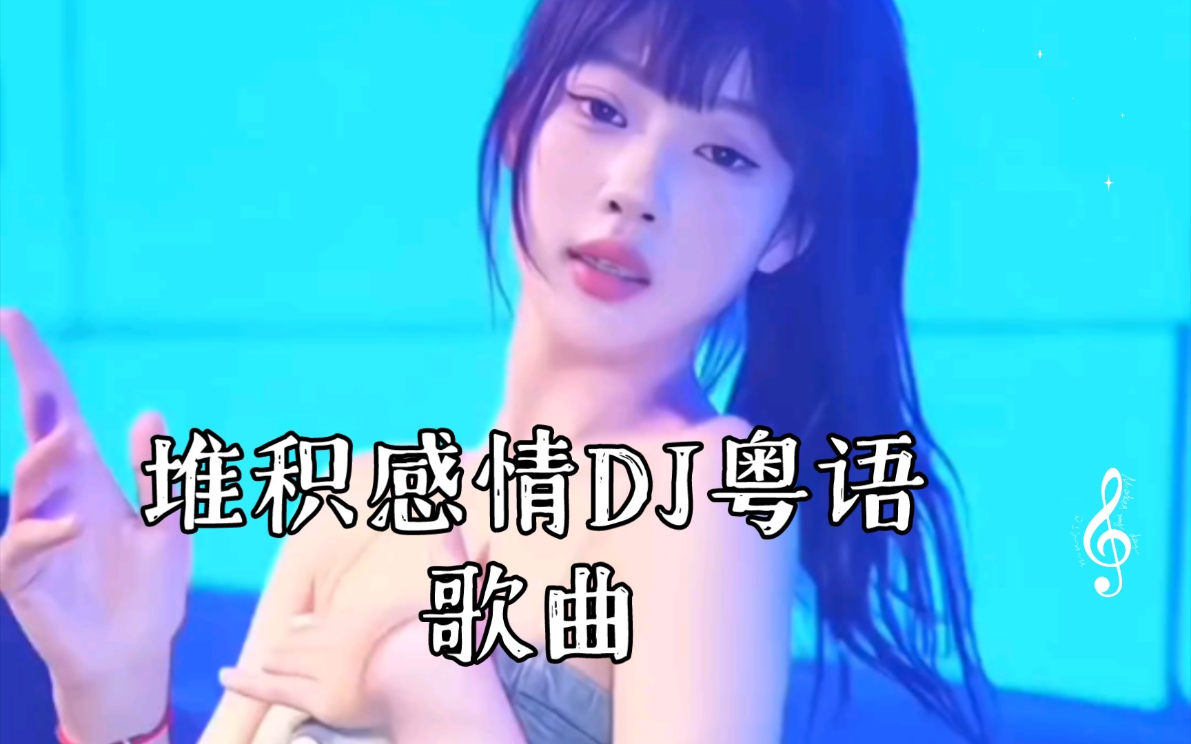 堆积感情dj粤语歌曲 Dj点播厅 Dj点播厅 哔哩哔哩视频 