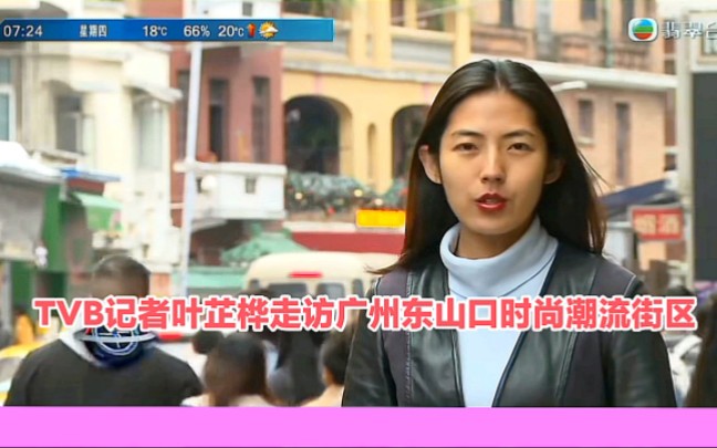 【TVB翡翠台】内地资讯:TVB驻广州记者叶芷桦走访广州东山口时尚潮流街区-容瑞兴-容瑞兴-哔哩哔哩视频