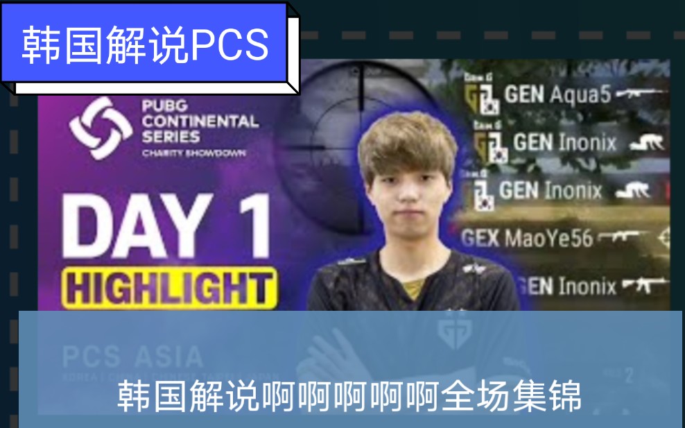 【PCS慈善赛】《绝地求生》Day1精彩集锦 韩国解说highlight韩国队伍第一天发挥高光 也可以看成是啊啊啊啊啊啊啊的集合，非常有激情的解说_哔哩哔哩_bilibili