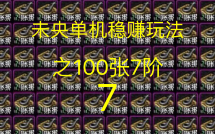 DNF未央单机稳赚玩法之100张7阶，（7）-颗粒u-颗粒u-哔哩哔哩视频