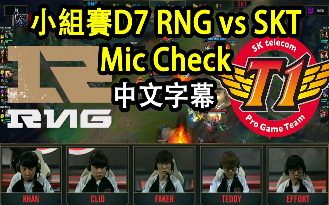 【小组赛D7】RNG vs SKT! Faker神预言: 反正不会再遇到RNG (中文字幕) | 2019 LOL 世界大赛_哔哩哔哩_bilibili