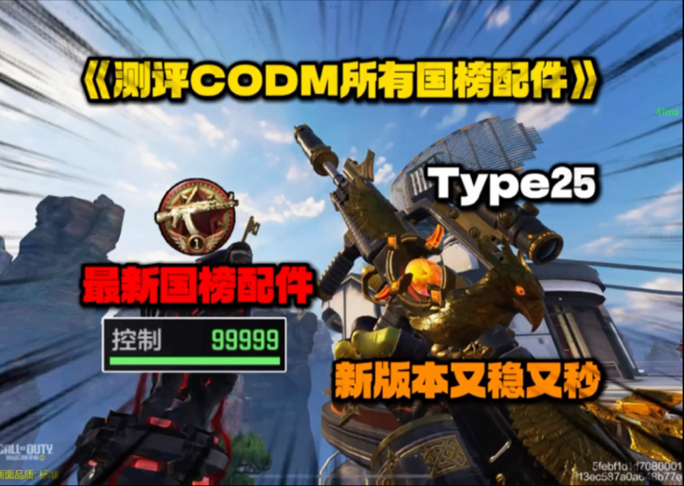 《使命召唤手游》测评CODM所有国榜配件！最新国榜Type25配件！新版本又稳又秒！-CODM一枪穿云-CODM一枪穿云-哔哩哔哩视频