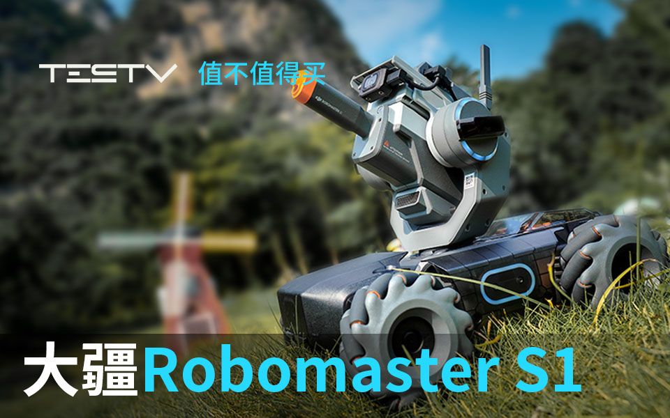 機甲大師の奧義-大疆 Robomaster S1 【值不值得买第361期】_哔哩哔哩_bilibili