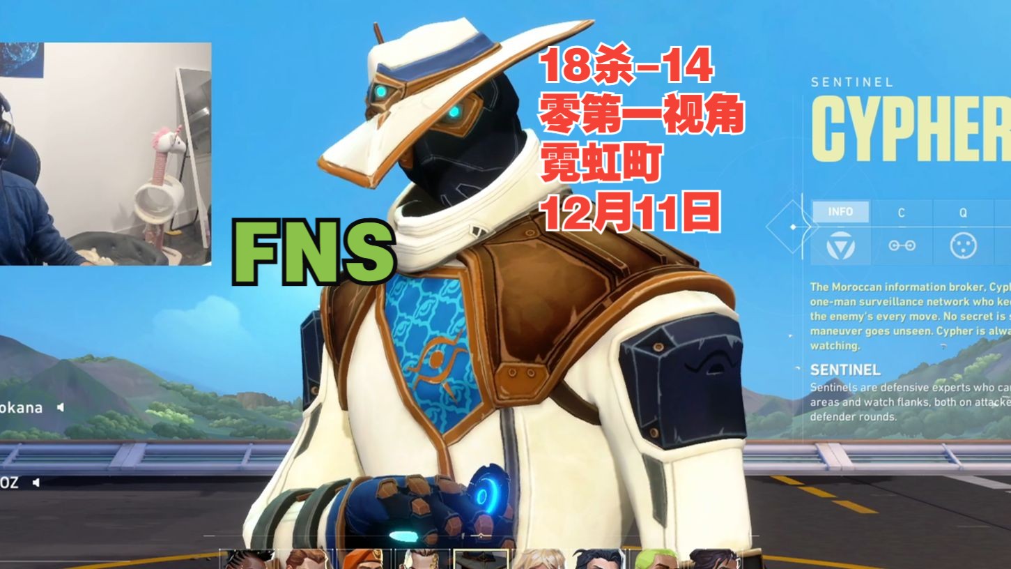 无畏契约【FNS】零Cypher瑟符第一视角18杀-14霓虹町split双塔迷城@12月11日瓦罗兰特-22林酱-22林酱-哔哩哔哩视频