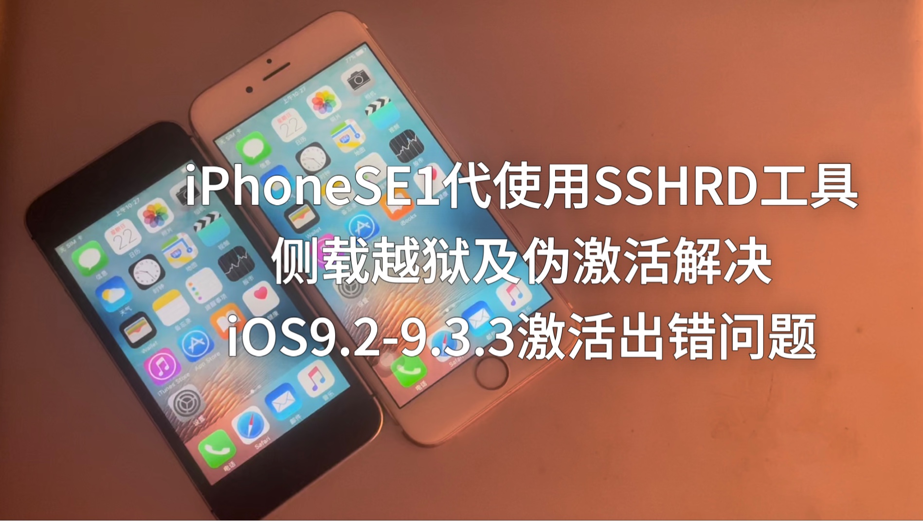 iPhoneSE使用SSHRD工具侧载越狱及伪激活解决iOS9.3.2激活出错问题-wqyi2-默认收藏夹-哔哩哔哩视频