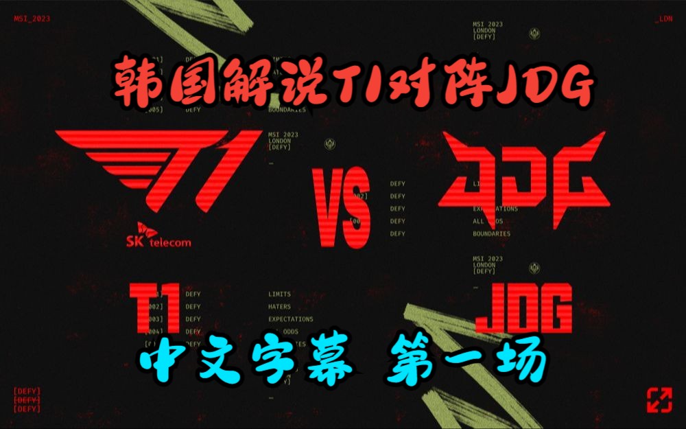 【韩语中字】JDG杀疯了!! 韩国解说看JDG VS T1 第一场-soulofthemake-soulofthemake-哔哩哔哩视频