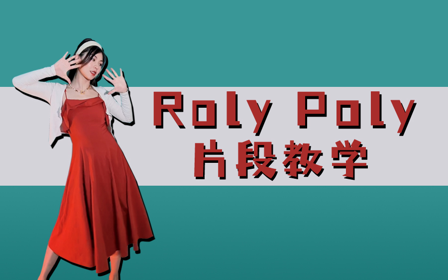 【黎小尤】零基础学复古舞-《roly poly》经典片段详细教学-Nikiaiyz-Nikiaiyz-哔哩哔哩视频