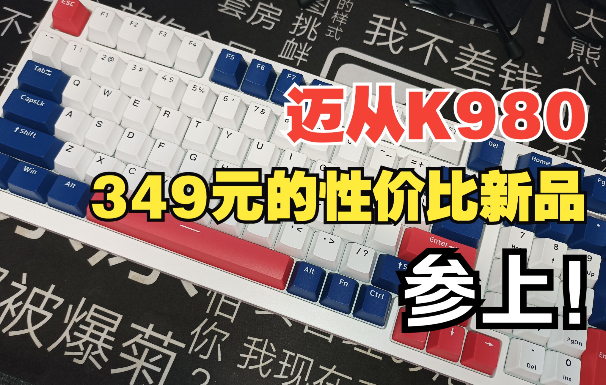 349元的性价比新品——迈从k980【御伽众】_哔哩哔哩_bilibili