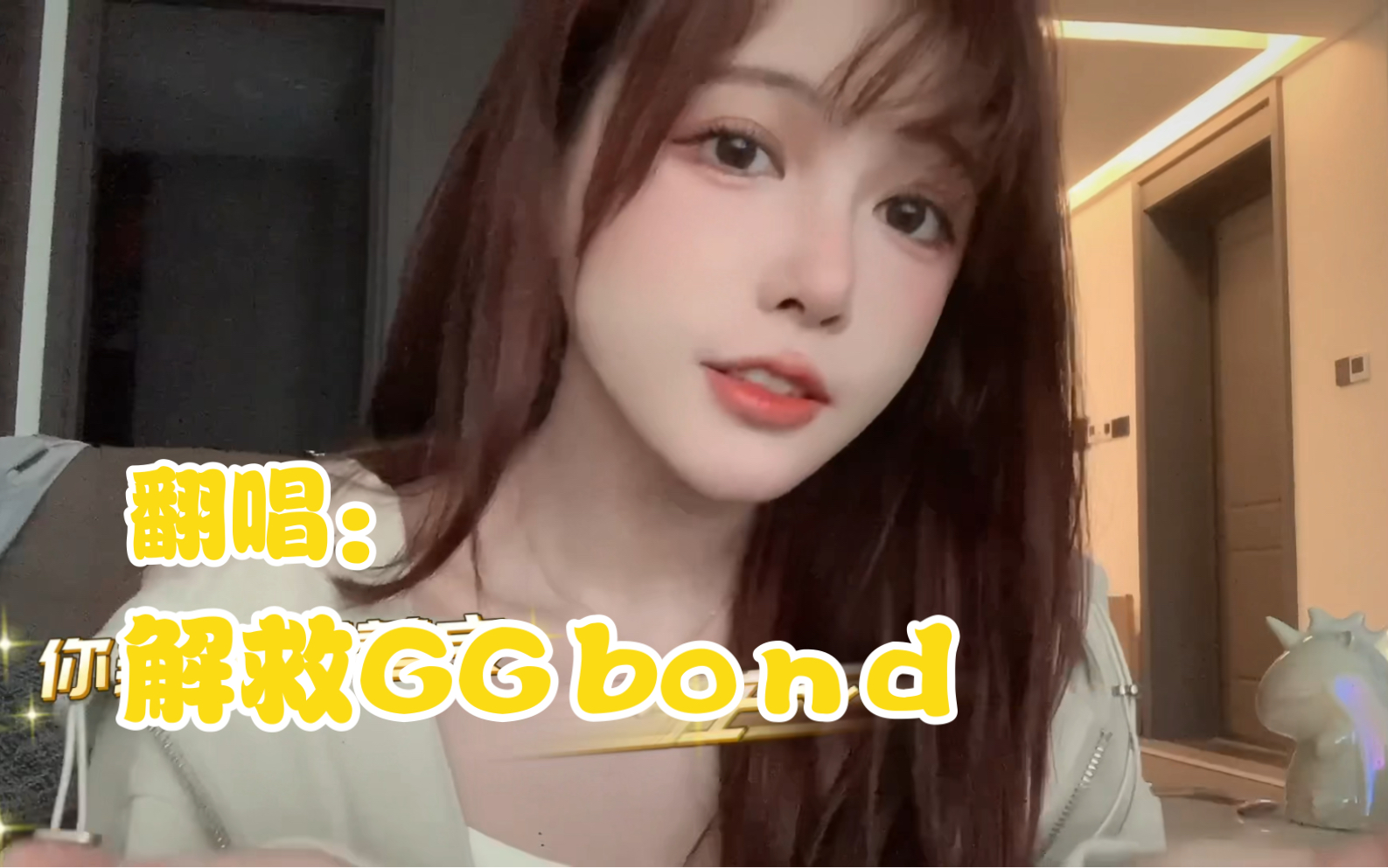 你美丽又善良 大方又端庄 【解救GGbond】-丸子呦x-丸子呦x-哔哩哔哩视频