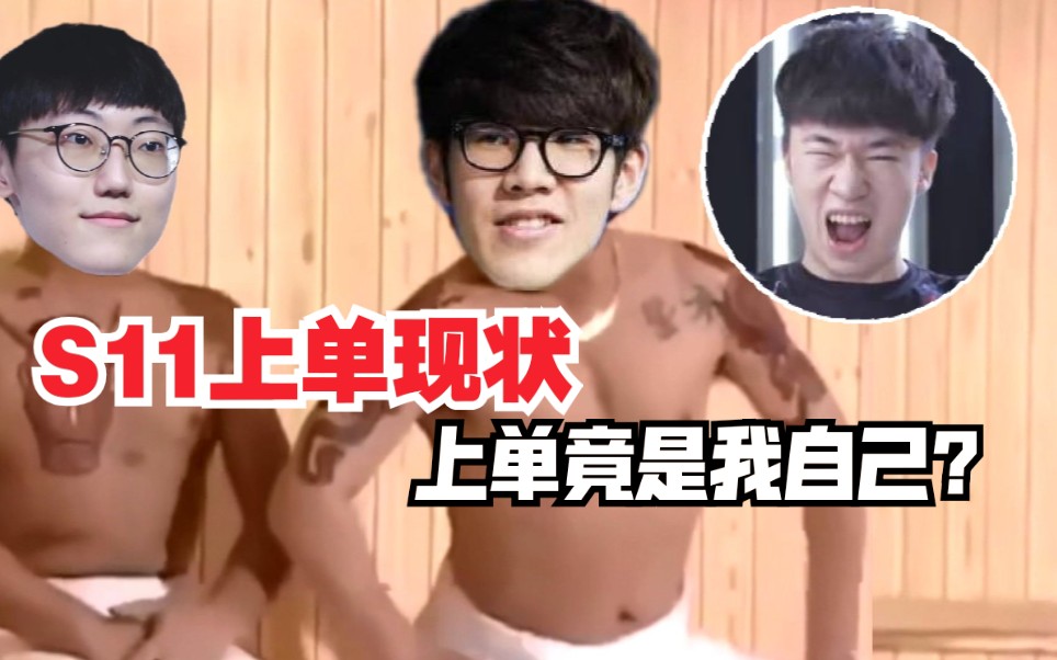 LPL S11上单现状！顶级上单竟然是……_哔哩哔哩_bilibili