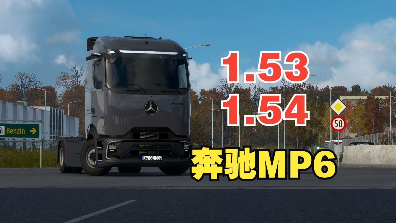 【欧卡2MOD】1.53-1.54 奔驰MP6 他来啦！内饰科技感十足 - 视频下载 Video Downloader