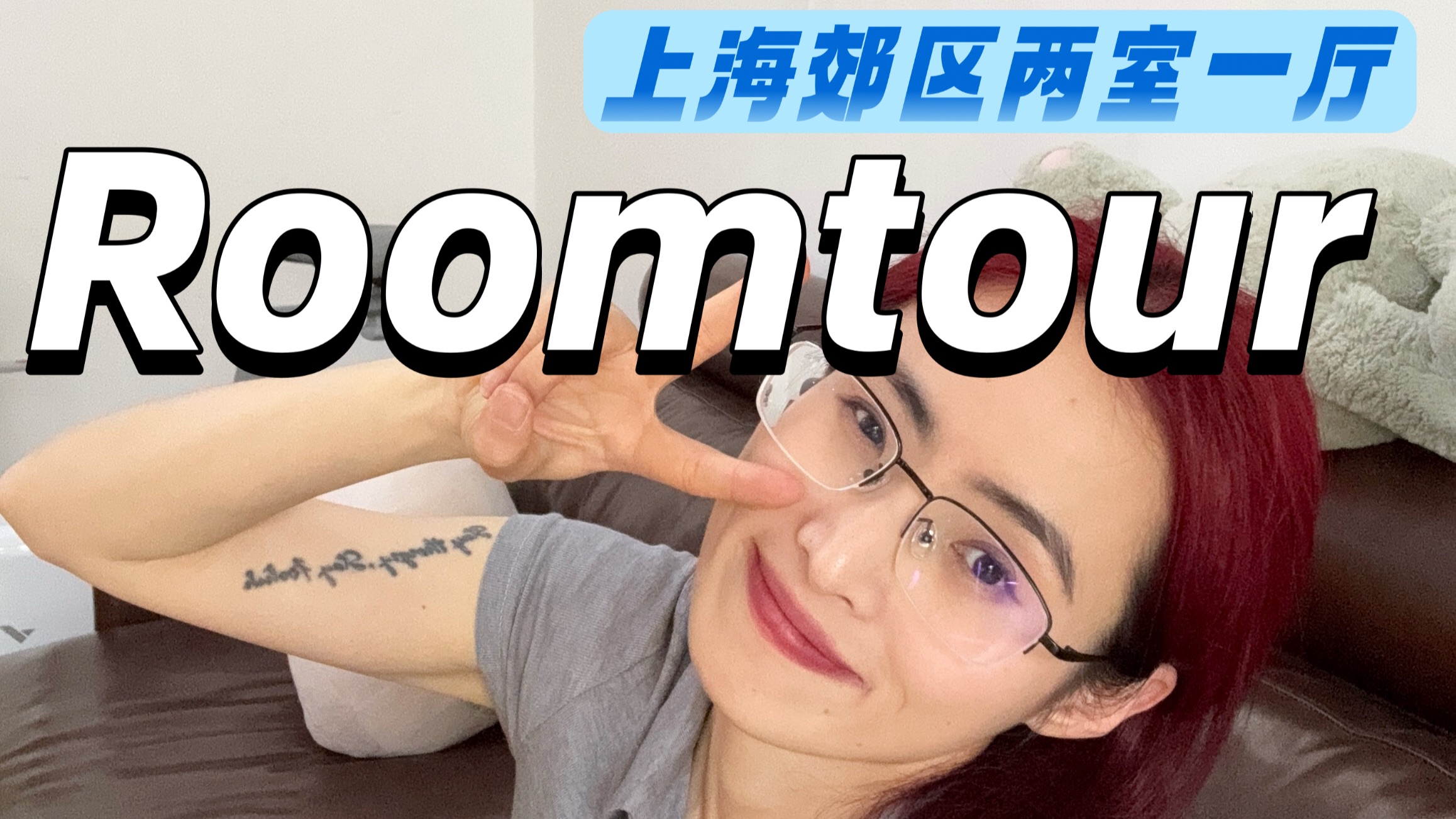 【上海租房Roomtour】搬来上海一年啦！带大家粗tour一下80²的温馨小家！-波妞要野蛮生长-波妞要野蛮生长-哔哩哔哩视频