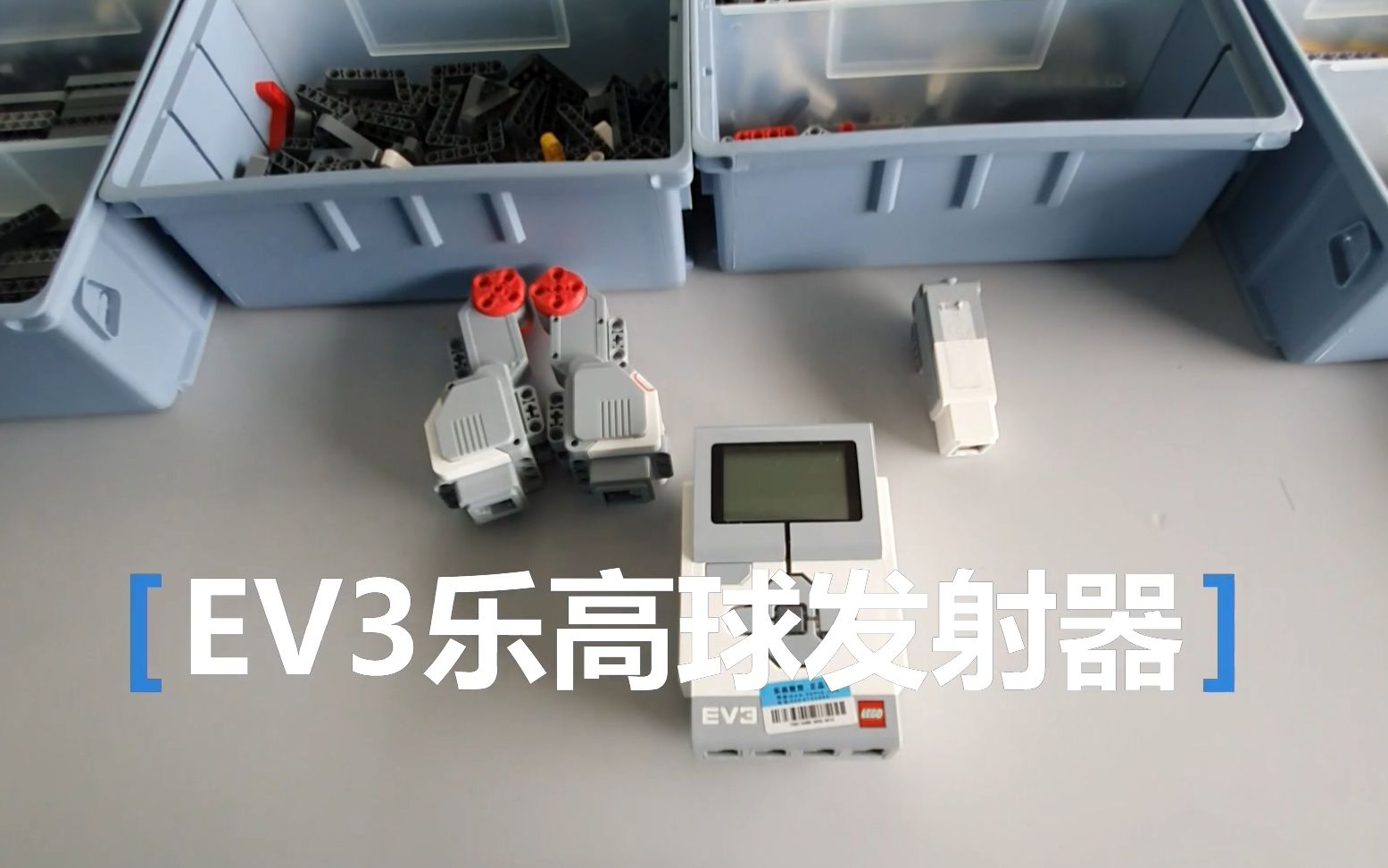 EV3乐高球发射器搭建_哔哩哔哩_bilibili