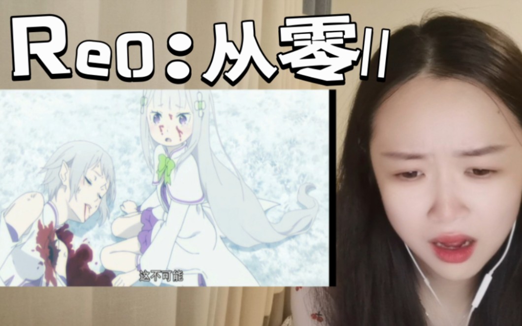 《Re0:从零开始的异世界生活Ⅱ》Reaction19:哎，现在理解裘斯的心理了_哔哩哔哩_bilibili