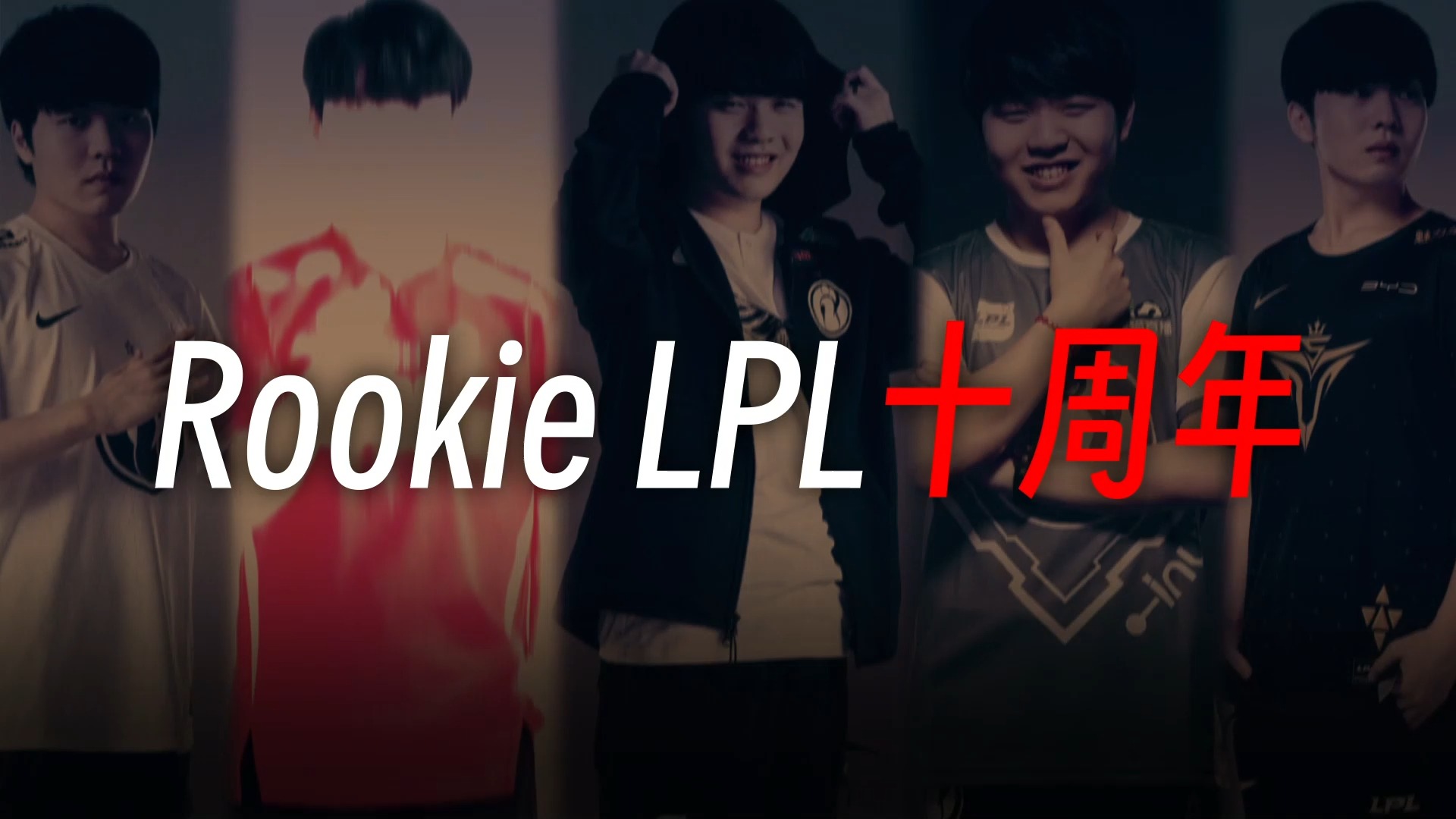 Rookie加入LPL十周年-Rookie-Rookie-哔哩哔哩视频