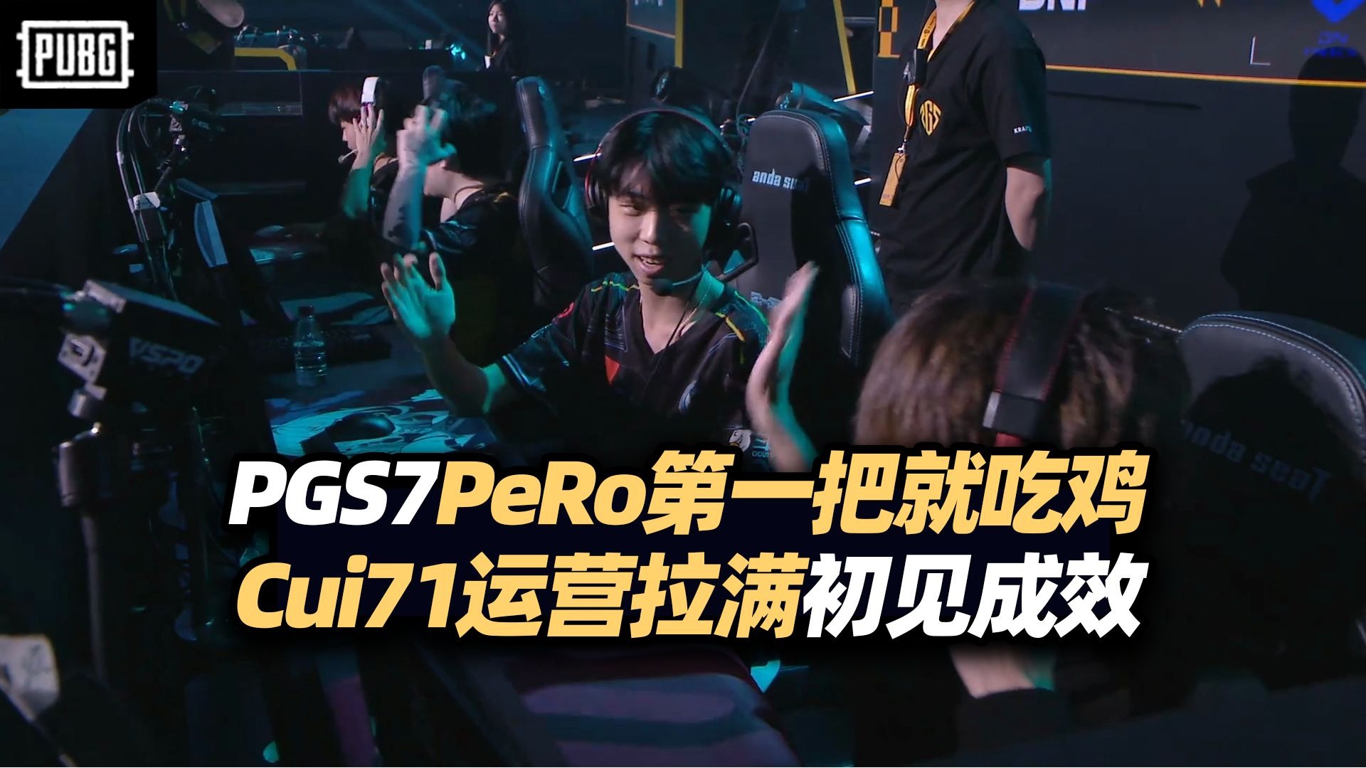 PGS7小组赛PeRo第一把开门红吃鸡 套圈不断XDD调侃崔指运营拉满 天天看录像没白研究其他队！-小叮当频道-小叮当频道-哔哩哔哩视频