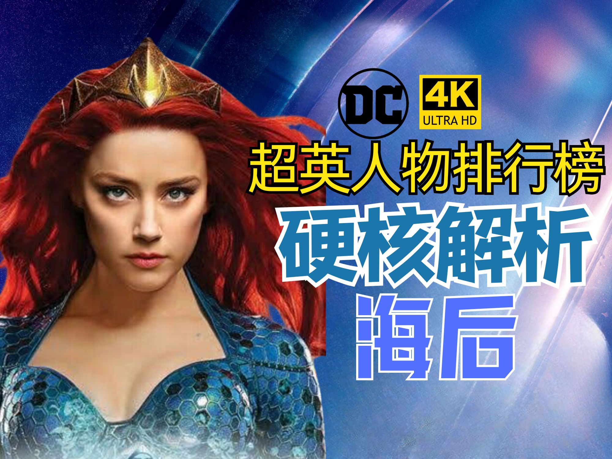 【超英人物排行榜】海后的实力非常恐怖？湄拉实力解析-4KHDR-不一样的超英解说-不一样的超英解说-哔哩哔哩视频