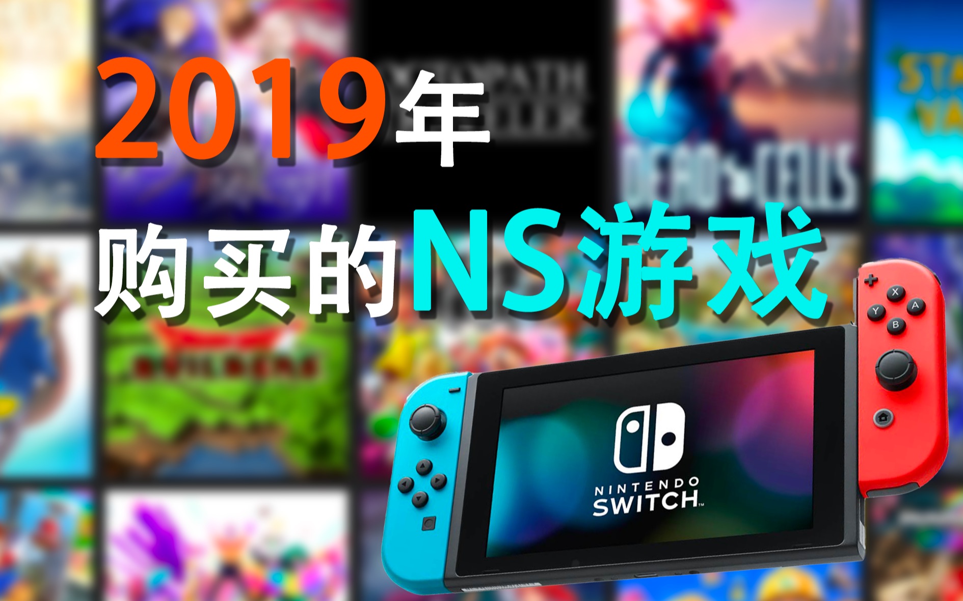 【Switch】2019年我入手的46款游戏，我的ns游戏库/个人向（老牙）_哔哩哔哩_bilibili