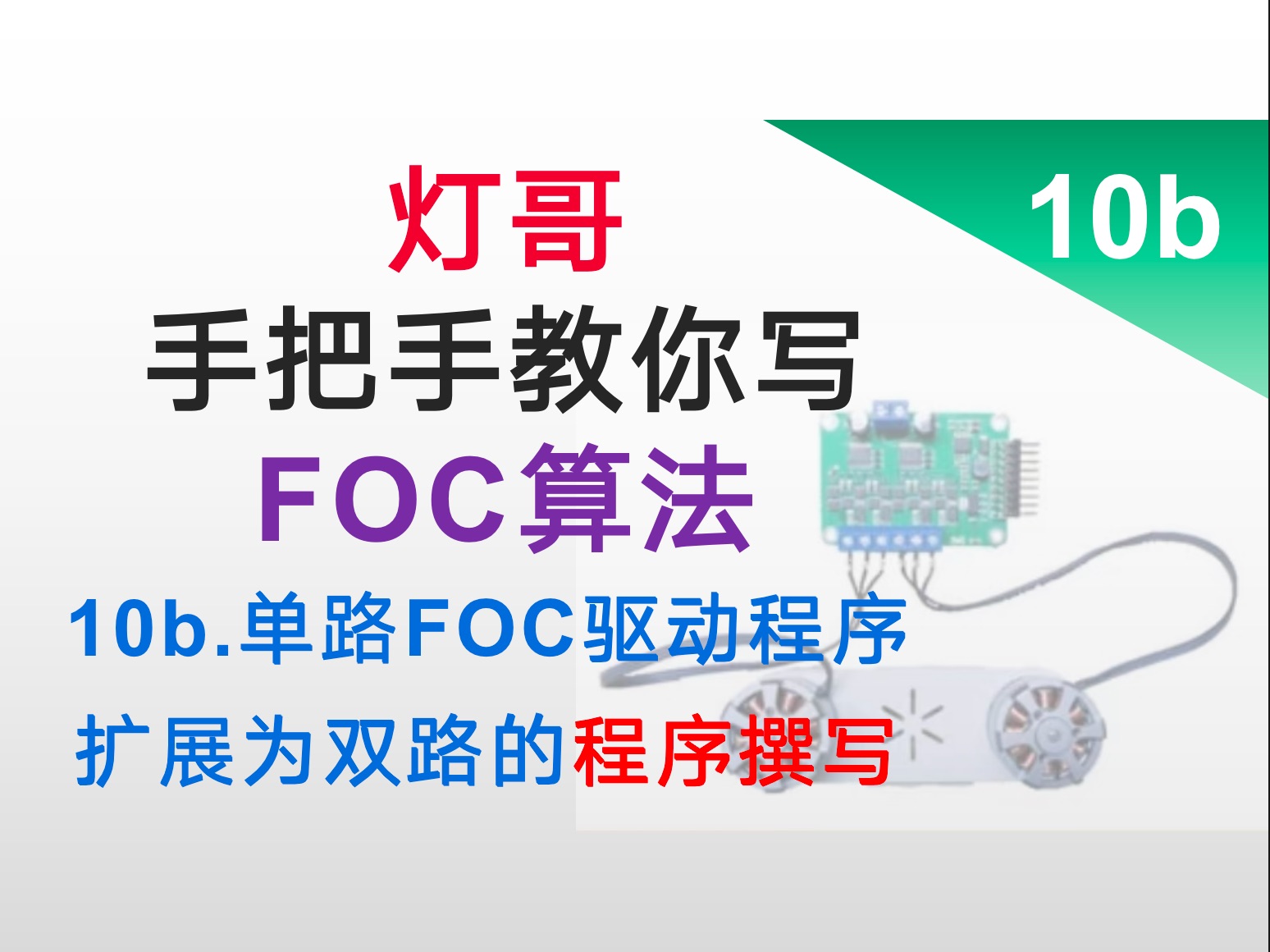 【手把手教写FOC算法】10b_单路FOC电机驱动扩展成双路-代码编程+硬件调试教学-灯哥开源-灯哥开源-哔哩哔哩视频