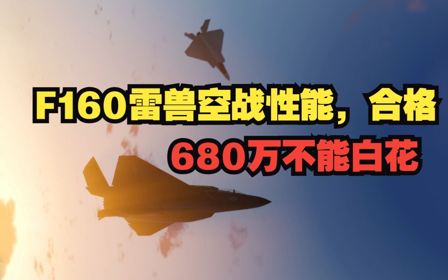 GTA线上DLC新飞机竟然比导弹还快？【f160雷兽】