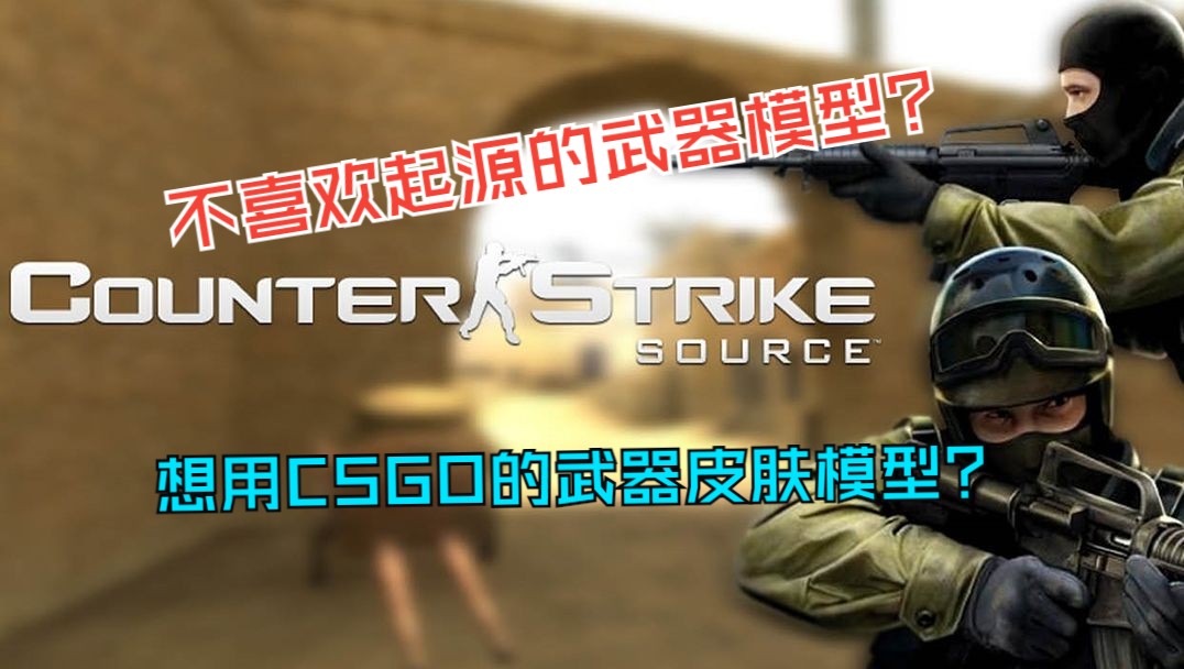 2023年如何给CS起源安装csgo皮肤模型包？(详细教程)-爱玩游戏机的天佑-默认收藏夹-哔哩哔哩视频