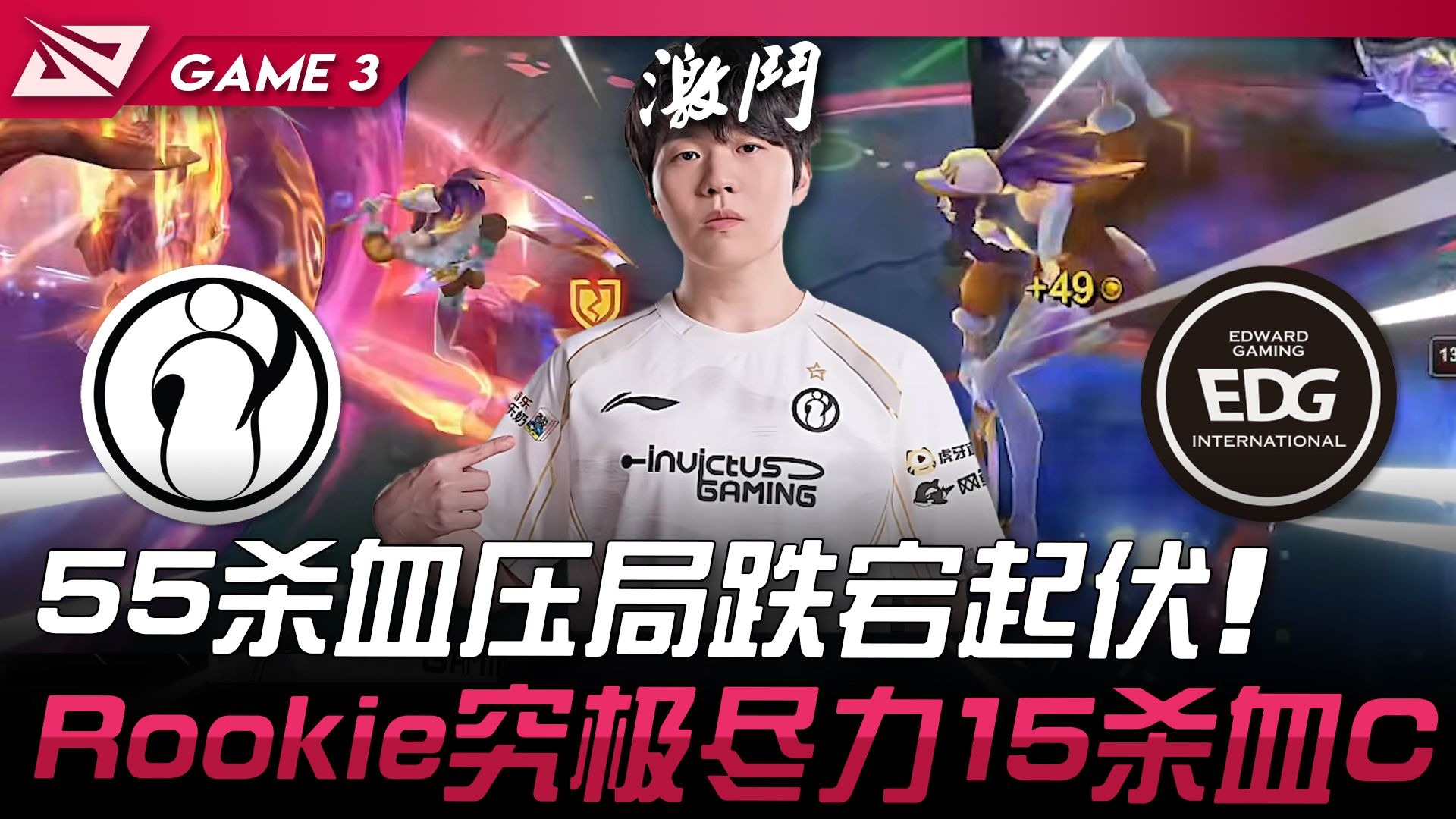 IG vs EDG 比博燃！ 55杀血压局跌宕起伏！ Rookie究极尽力15杀血C！ Game 3 | 2025 LPL第二赛段-最强联盟-最强联盟-哔哩哔哩视频